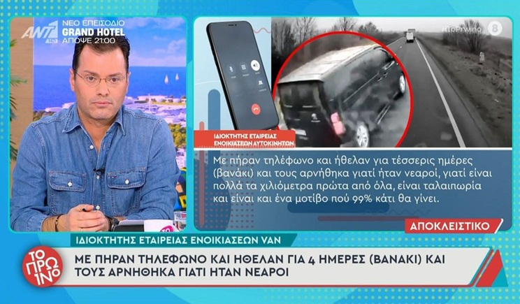 Τροχαίο με οπαδούς του ΠΑΟΚ: Ιδιοκτήτης εταιρείας ενοικιάσεων van μιλάει στο Πρωινό (βίντεο ...